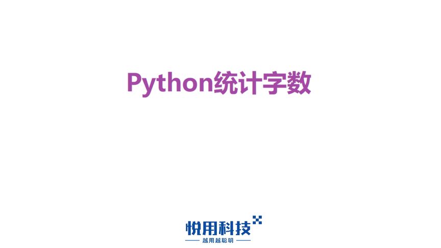 python统计字数 (宽屏)