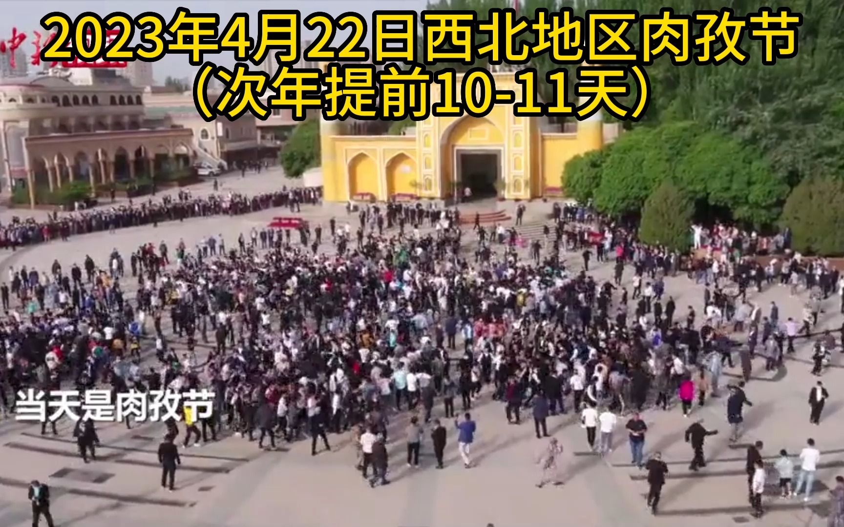 2023年4月22日西北地区肉孜节(次年提前10-11天)