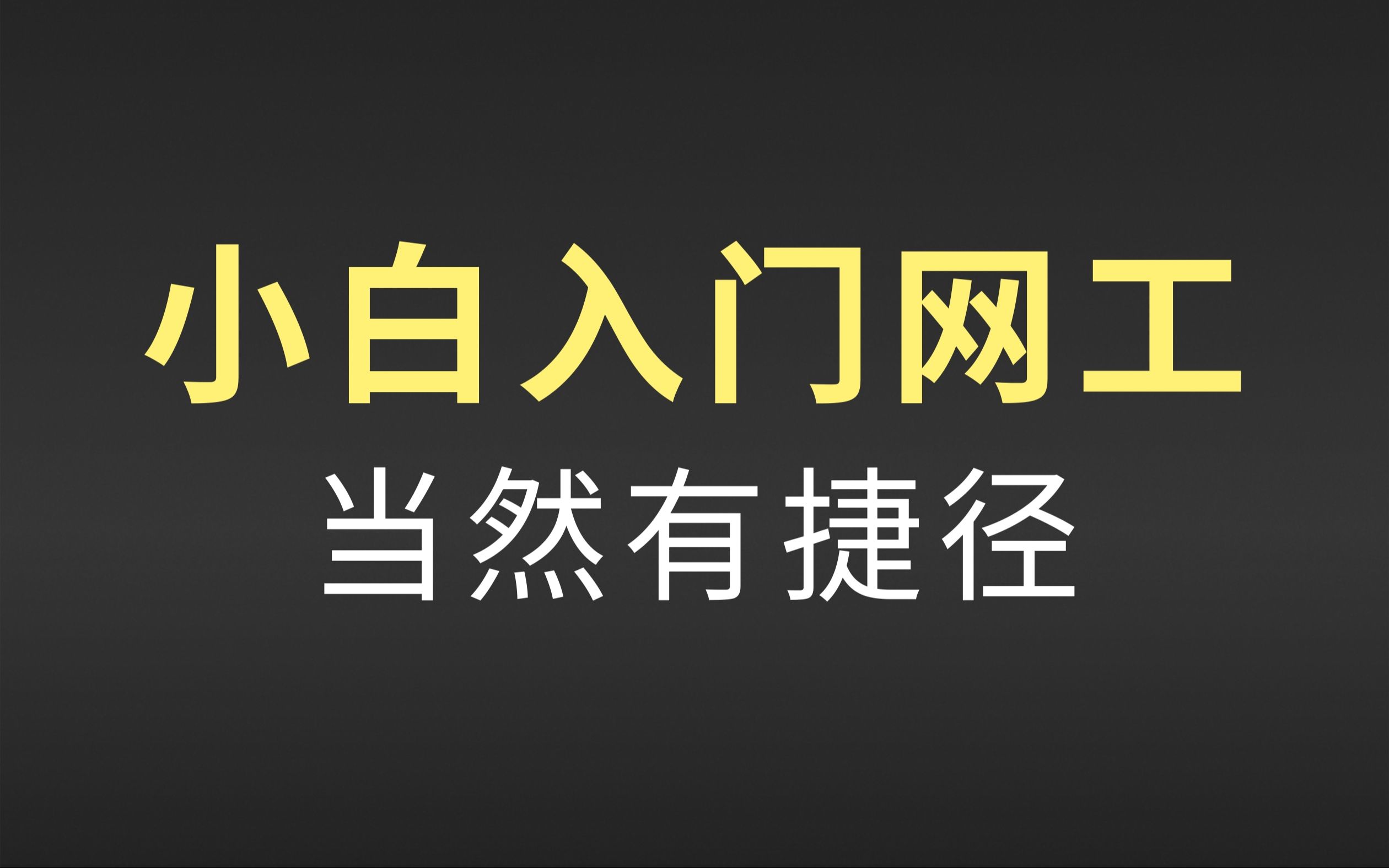 ...小白入门网络工程师的几个高效途径!有明确的学习路线,网工才会事...