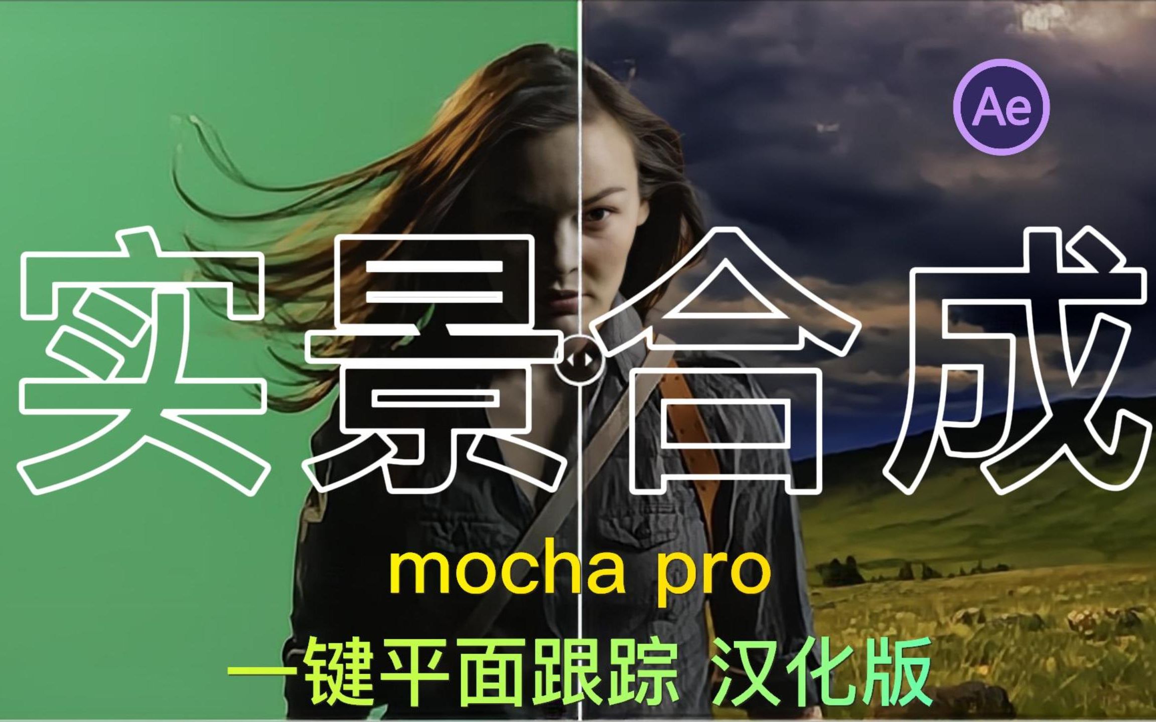 【影视后期】你们要的摩卡AE插件,影视实景合成以及物体跟踪的王者...