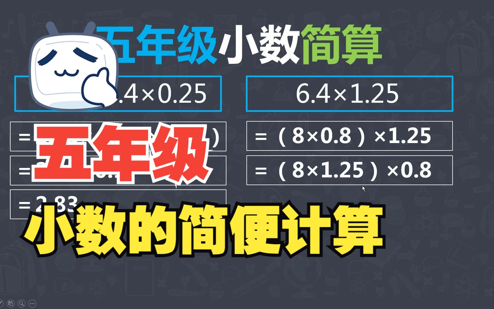 五年级数学:简便计算,小数计算题怎么做?
