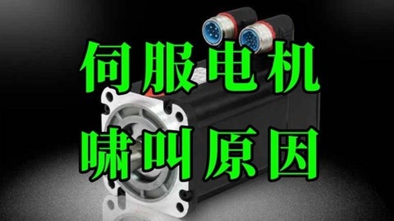 伺服电机增益什么意思伺服电机啸叫怎么解决