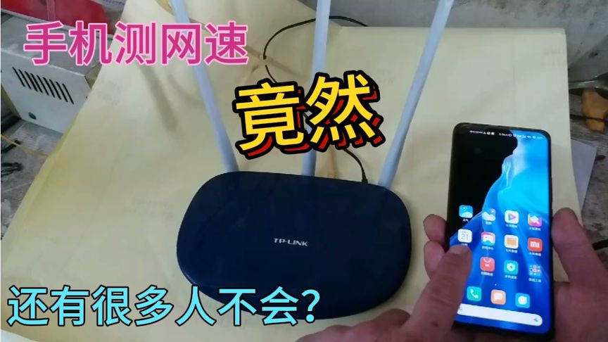 手机测宽带网速?竟然还有很多人不知道!手把手教你轻松学会