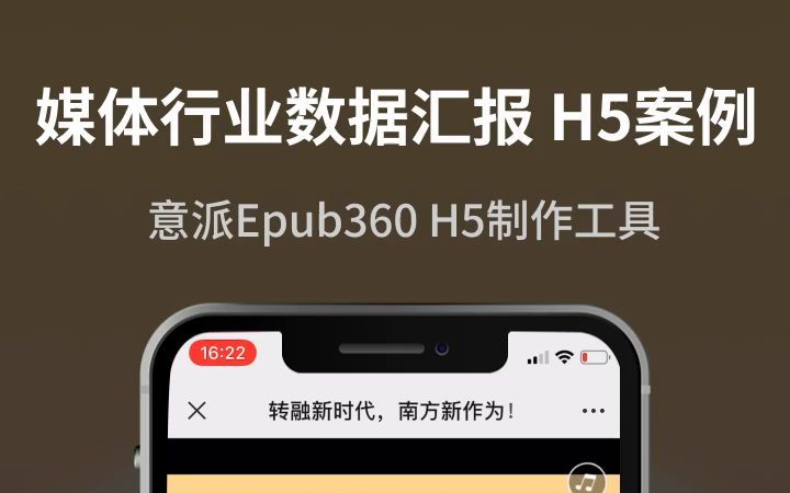 媒体行业数据汇报H5案例
