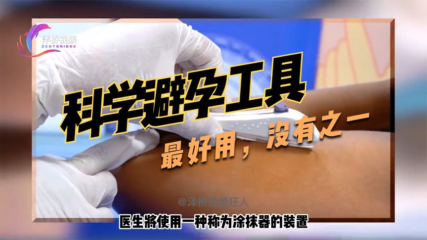 专家推荐非常好用的避孕措施之一:可植入避孕棒了解一下?