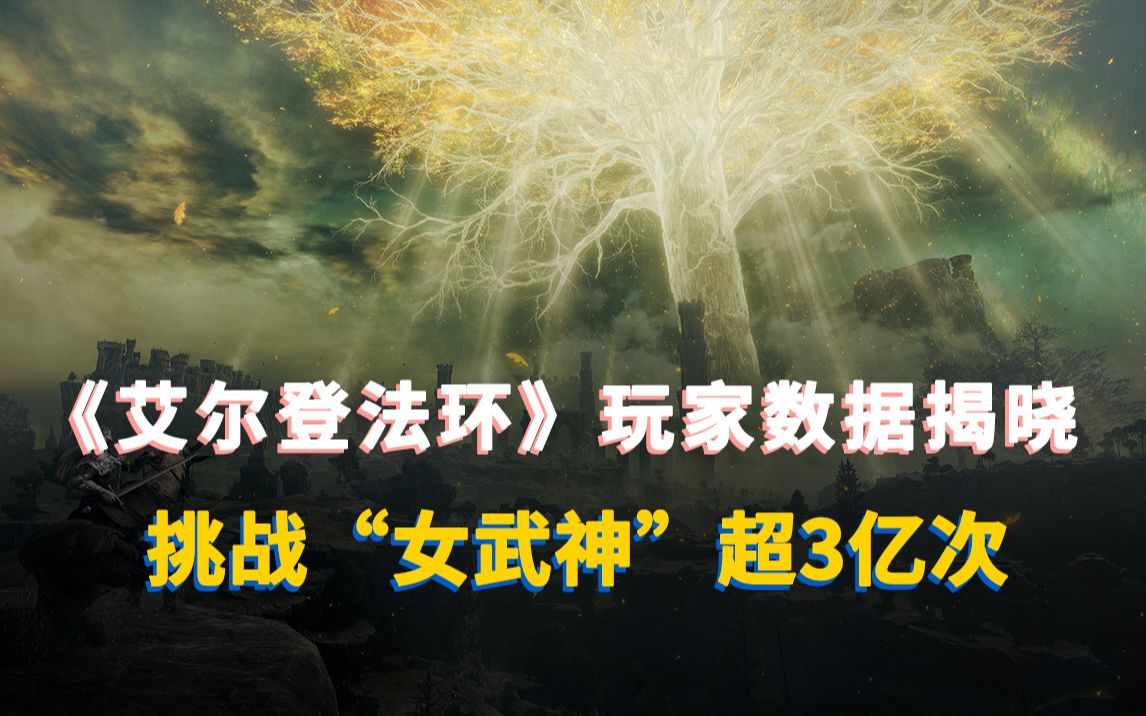 挑战“女武神”超3亿次!《艾尔登法环》玩家数据揭晓