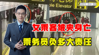 上海女子被地铁门夹住死亡,乘务员抢救措施引争议,谁为人命负责