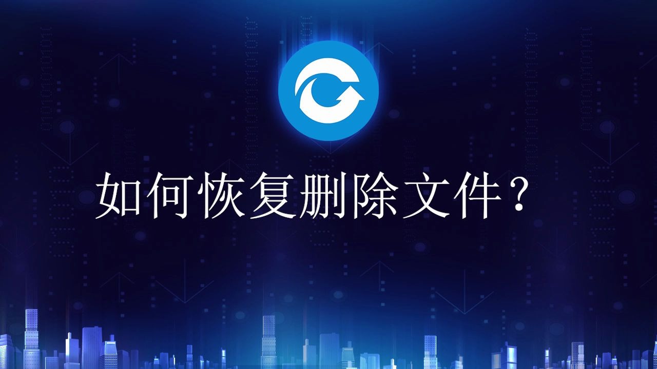 如何恢复删除文件?