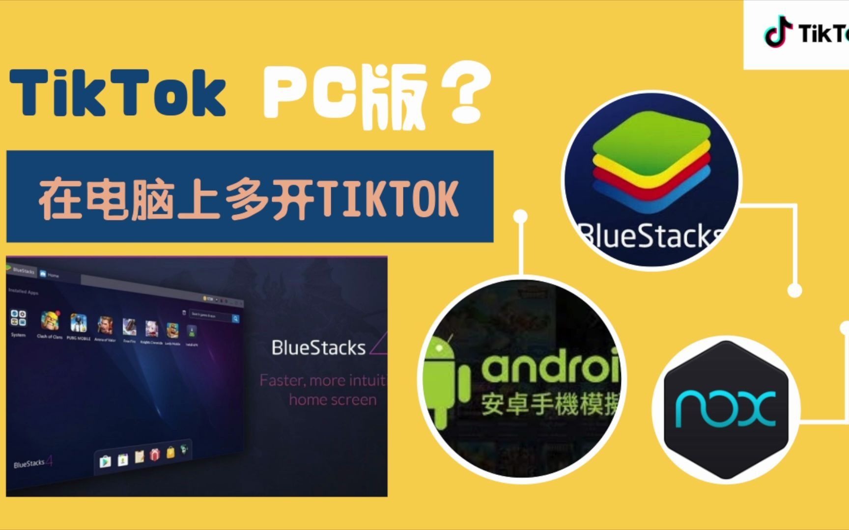 在电脑上玩TIKTOK|安卓模拟器|TIKTOK多开|虚拟定位|脚本自动化操作