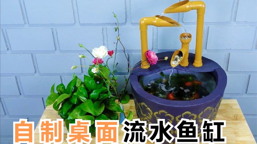 塑料蓝子和PVC管,花费二三十块的成本,自己做一个桌面流水鱼缸