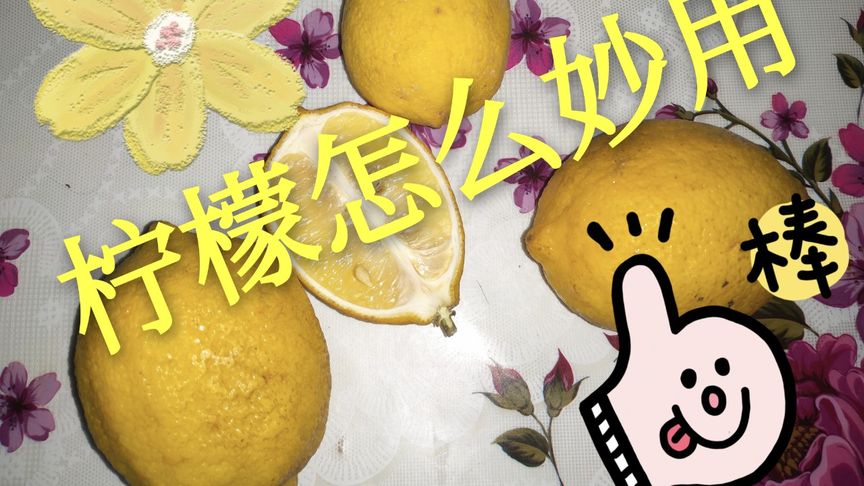 柠檬是水果吗?你知道柠檬是做什么用的,它真的太多用处!