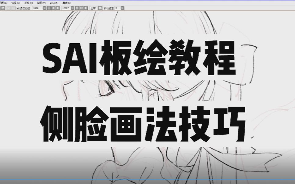 【SAI板绘】二次元侧脸的画法,零基础入门必看!