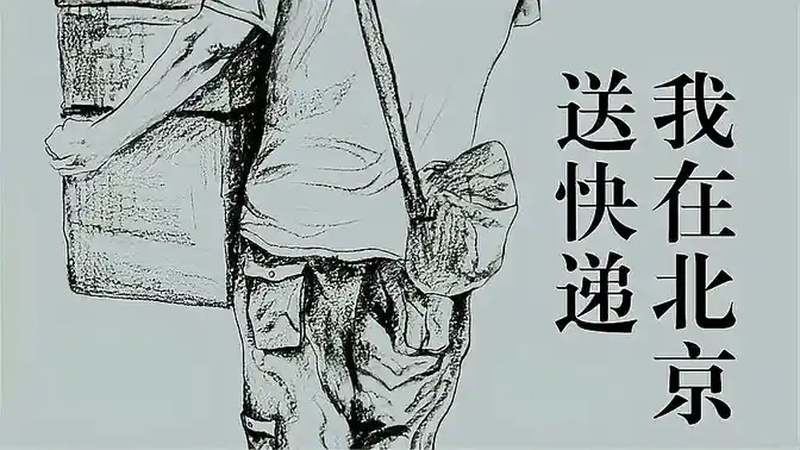《我在北京送快递》:一个底层劳动者的19种打工历程,让资本汗颜