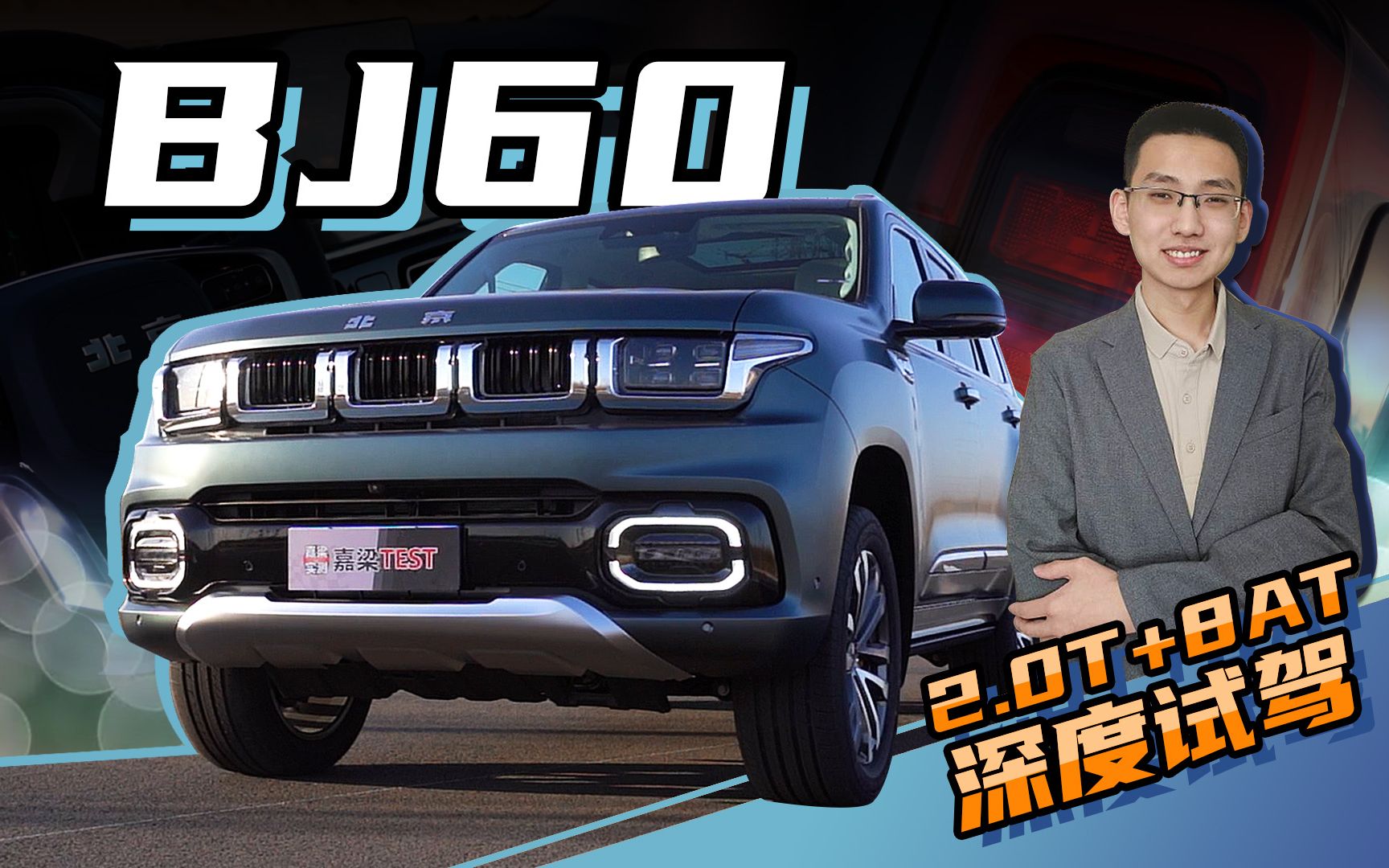 【嘉梁实测】详细解读,北京越野BJ60,顶配不到30万的中大型SUV