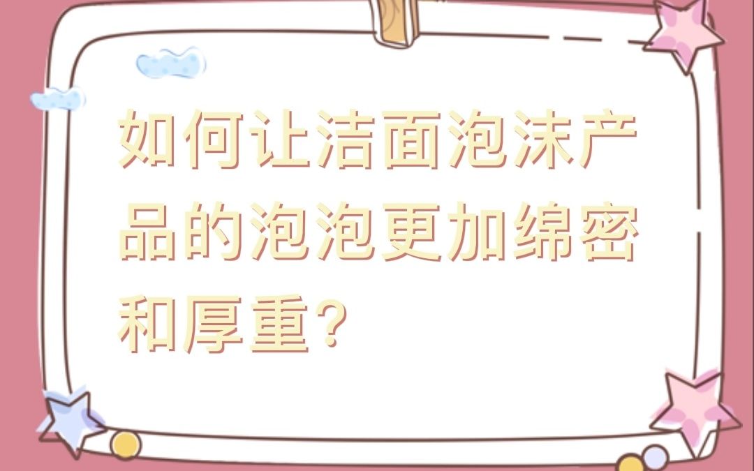 ...(APG)的脱脂力不是很强吗?加入得多了会不会对皮肤屏障造成破坏?