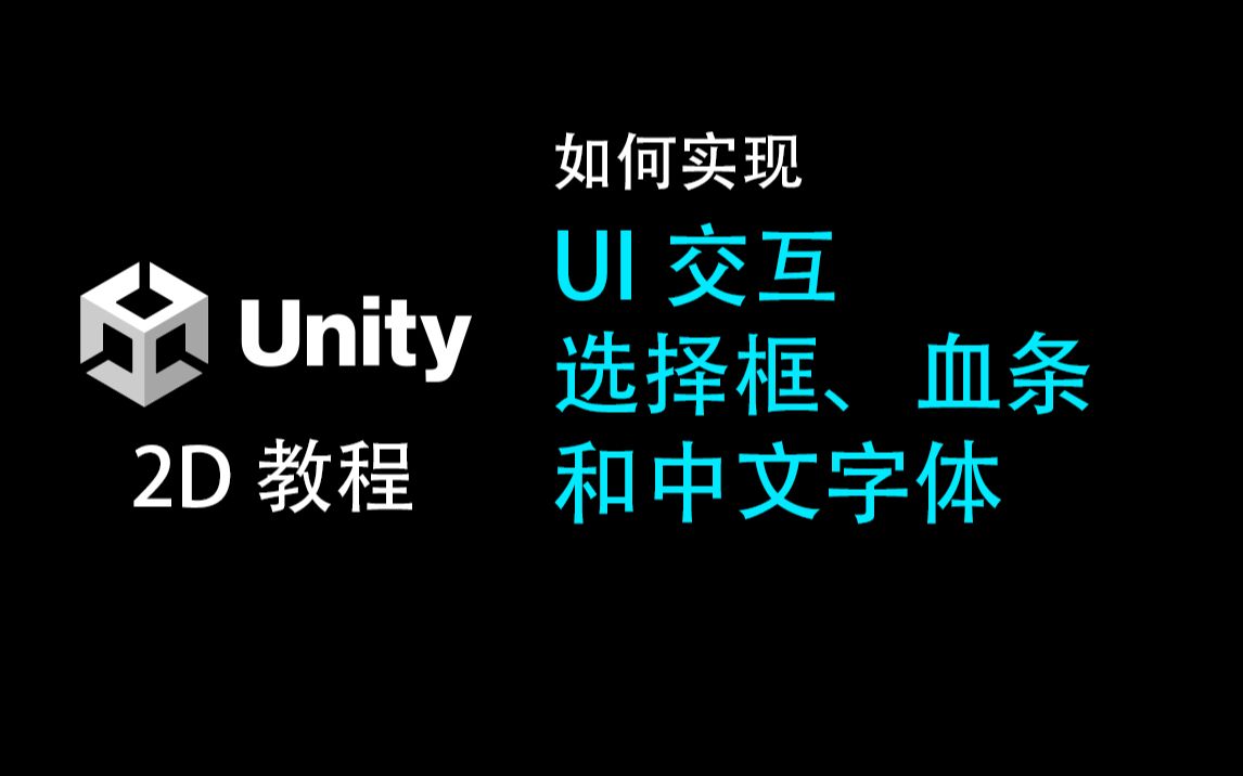 [Unity]UI交互选择框、血条和中文字体
