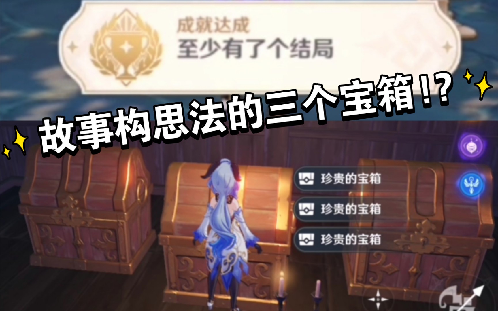 【原神】故事构思法的三个宝箱!?