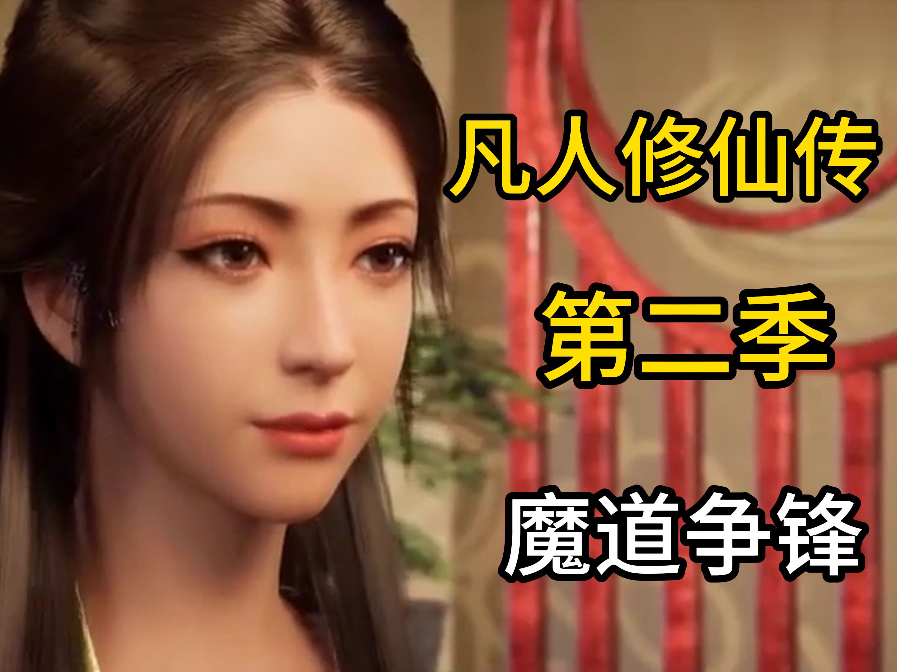《凡人修仙传,第2季!》魔道争锋!韩立对决黑煞教