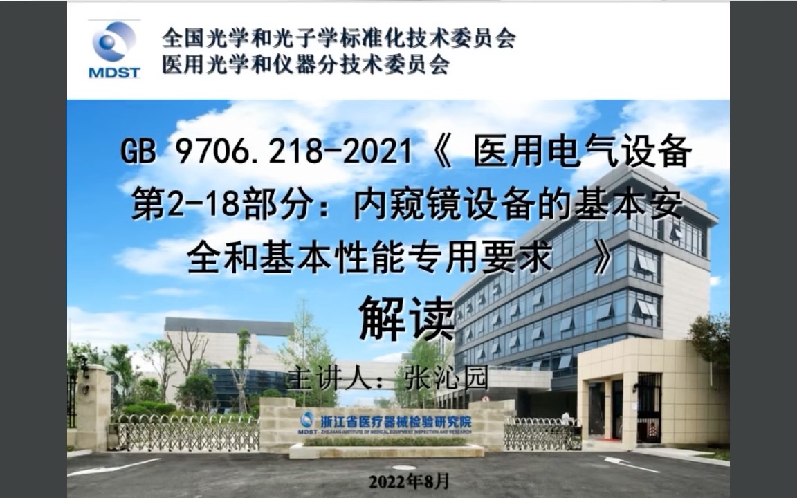 20221020-01-GB 9706.218-2021 医用电气设备 第2-18部分:内窥镜...
