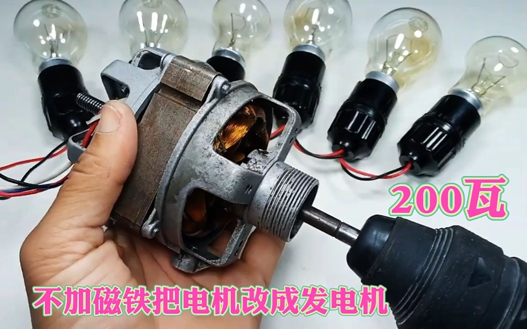 教你不用加磁铁把电动机改成发电机,50瓦的电机输出200瓦的功率
