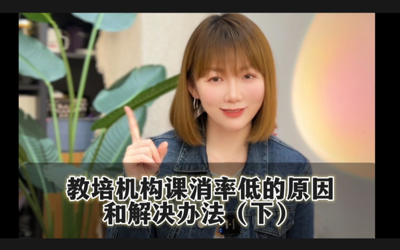 教培机构课消率低的原因和解决办法下