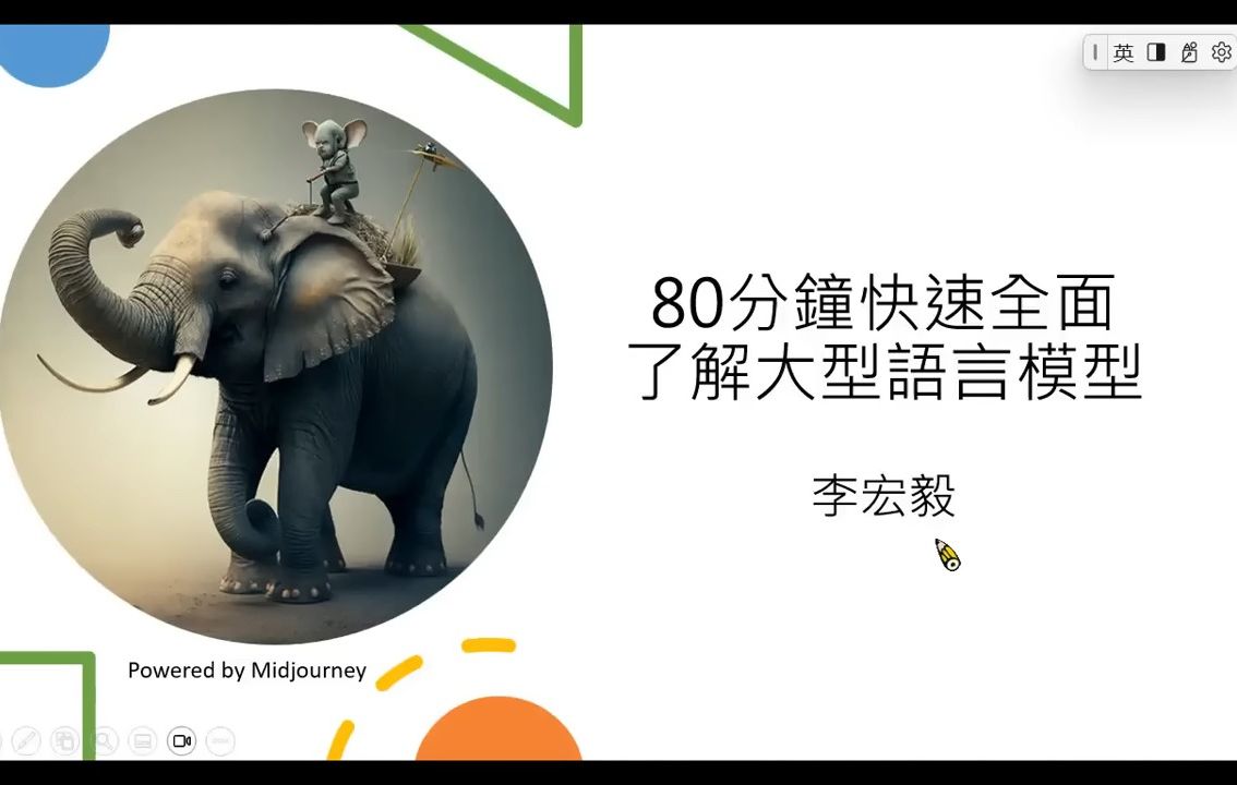【李宏毅】80分钟快速了解【大型语言模型】-附带课件! (5:30 有咒术...
