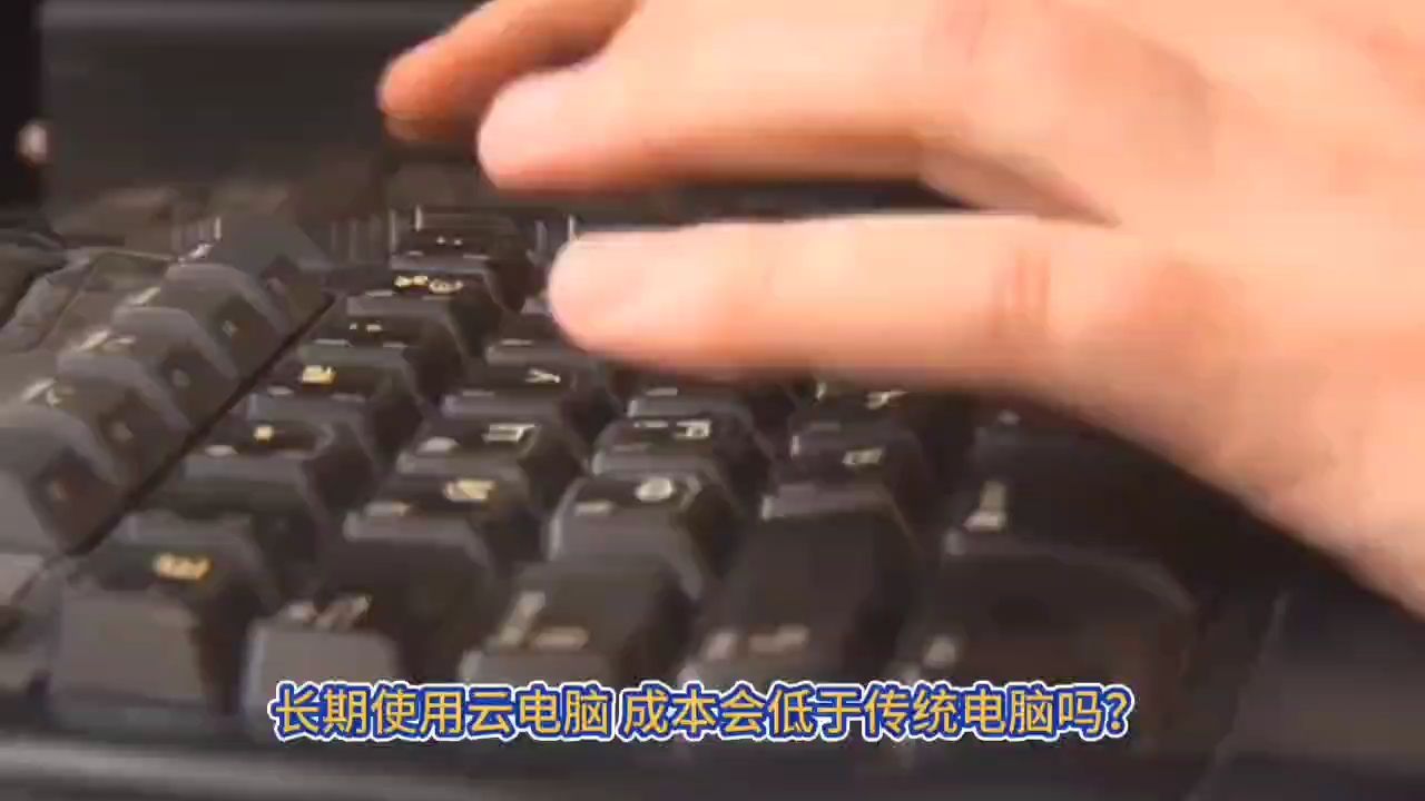 云电脑的优势与传统电脑比有哪些?