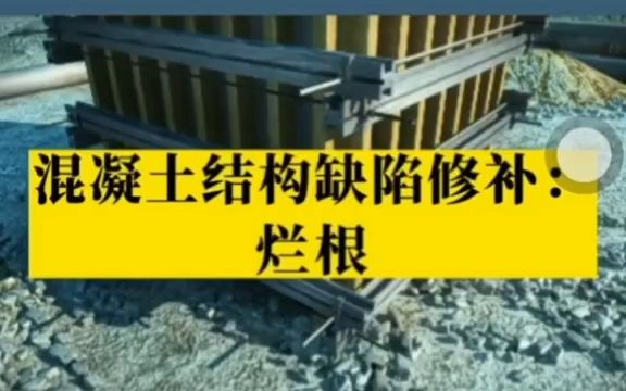 混凝土结构缺陷修补:烂根