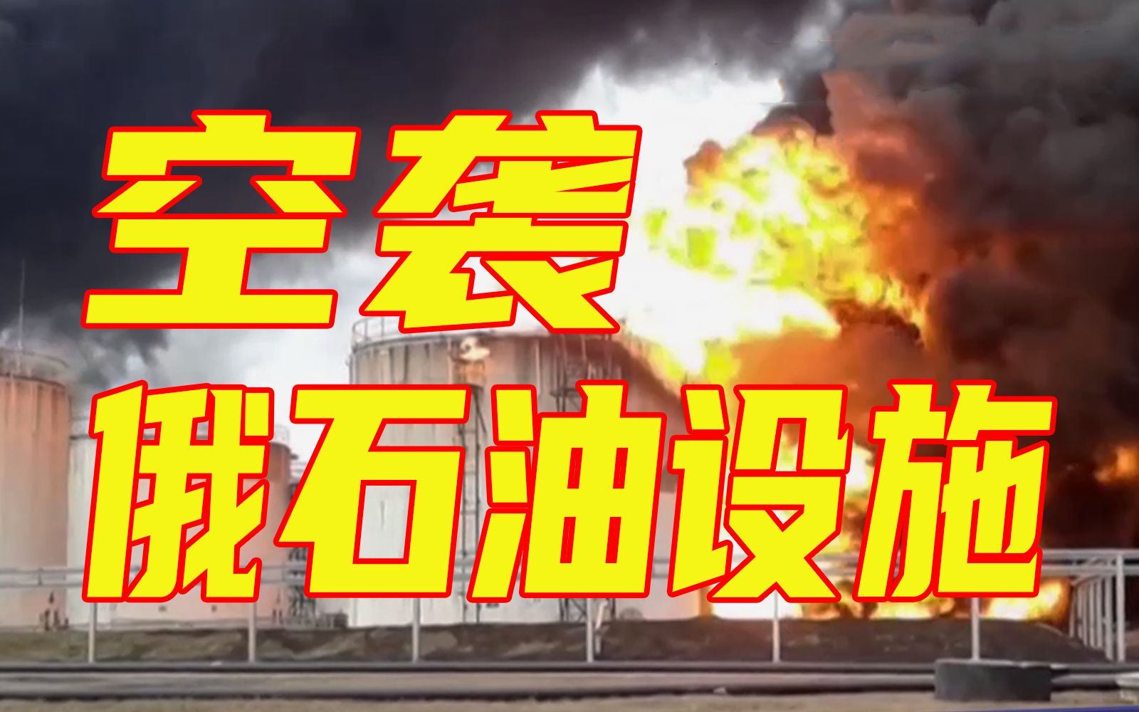 俄方称乌军机空袭俄石油设施,乌方表态:既不确认也不否认