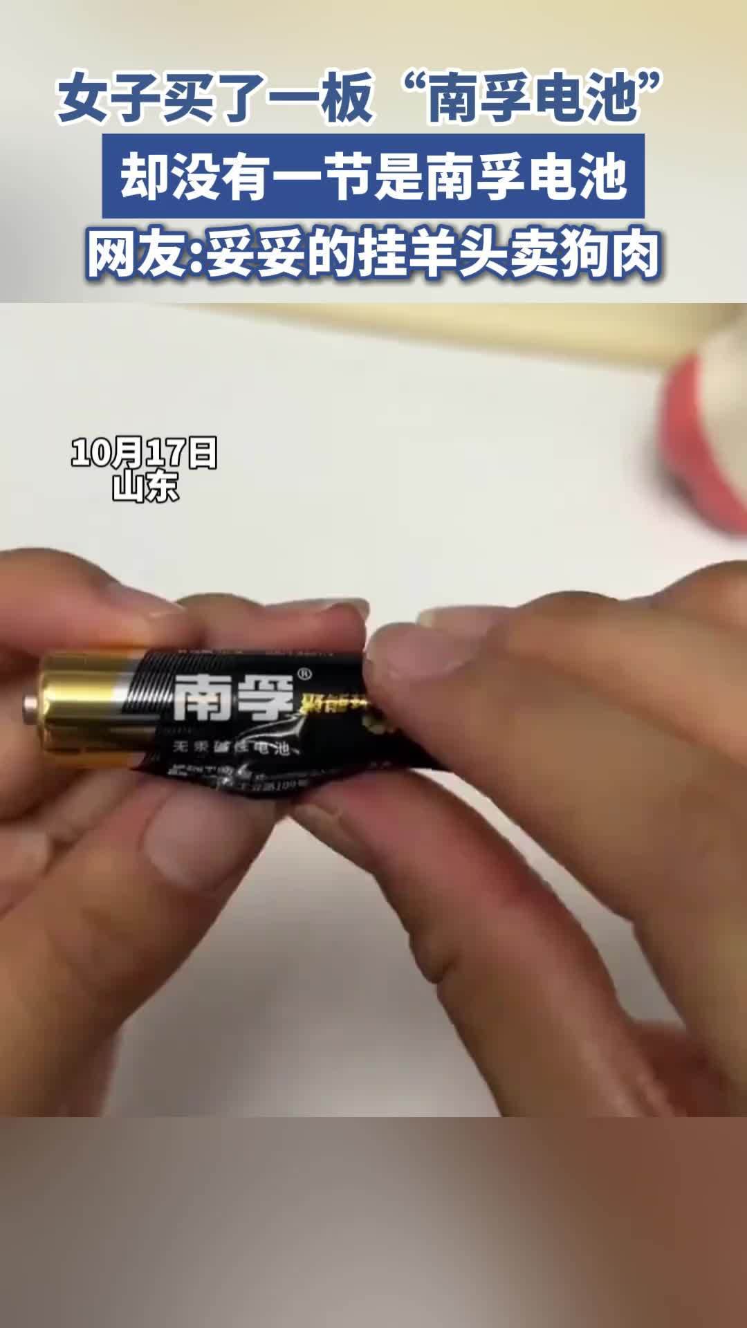 女子买了一板“南孚电池”,却没有一节,是南孚电池