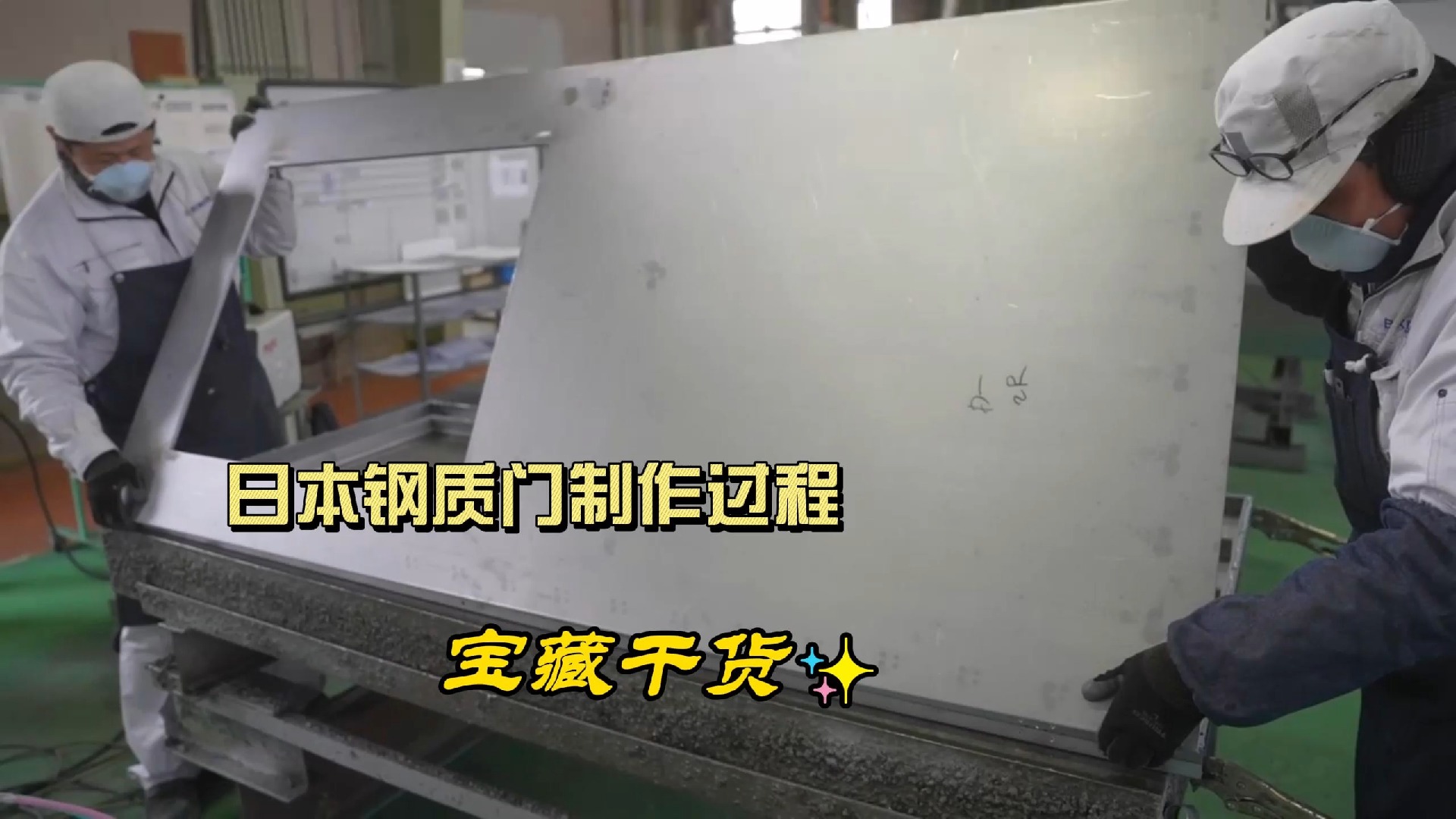 日本钢质门制作过程,从原料加工到产品装配,每一步都被严格控制