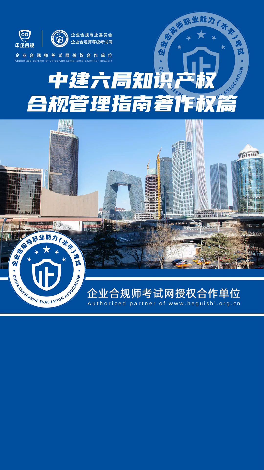 中建六局知识产权合规管理指南著作权篇