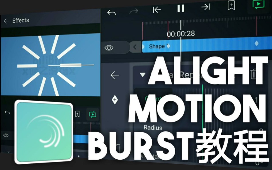 Am教程 用手机制作出Ae里的burst效果!『Alight Motion』