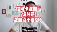 信用卡逾期后,请注意这四点不要做!