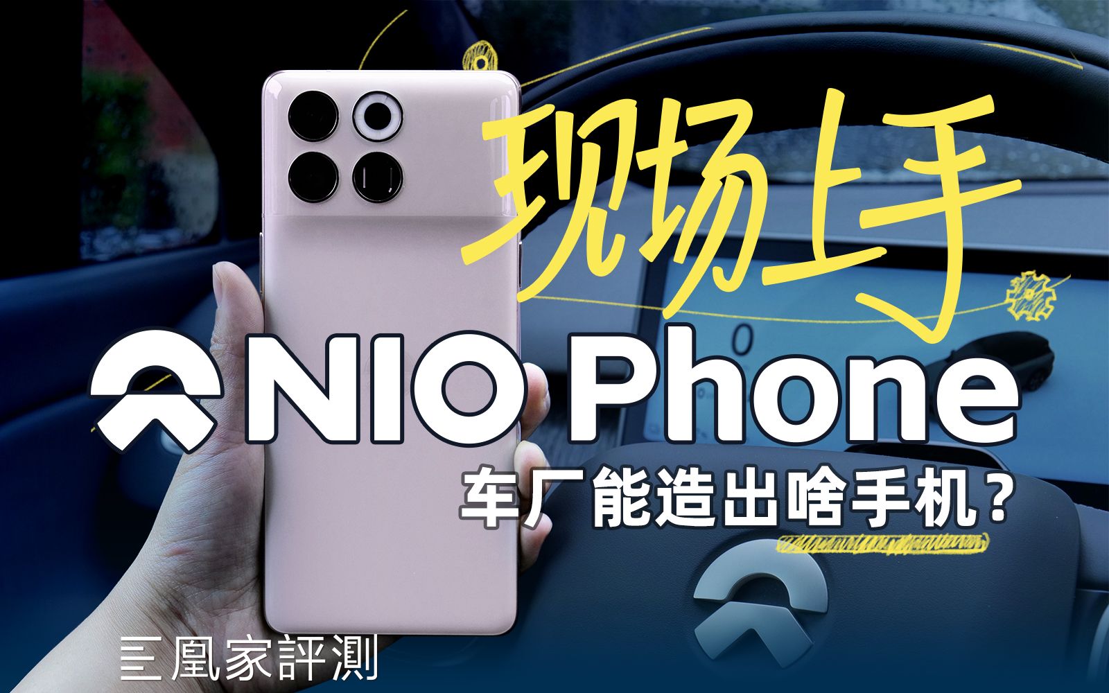蔚来汽车新配件!NIO Phone现场体验丨凰家评测
