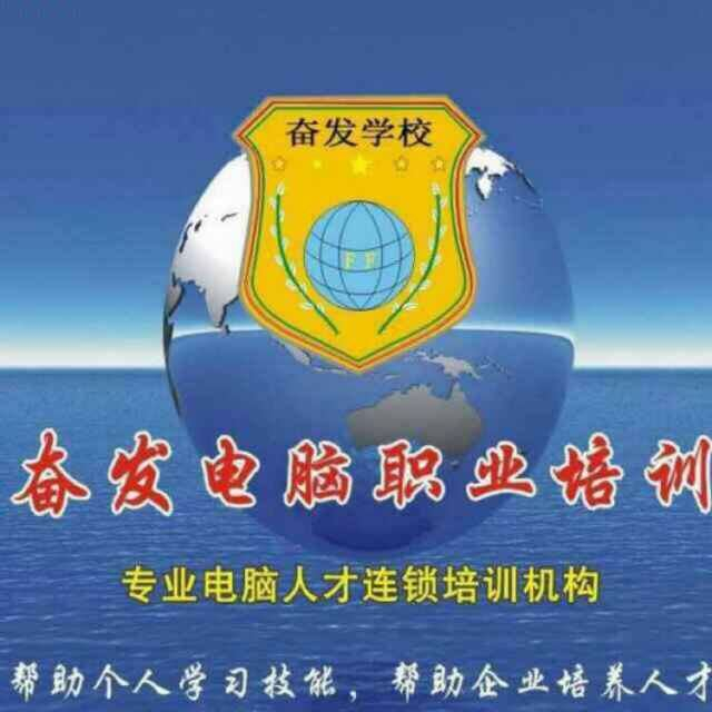 奋发职校 