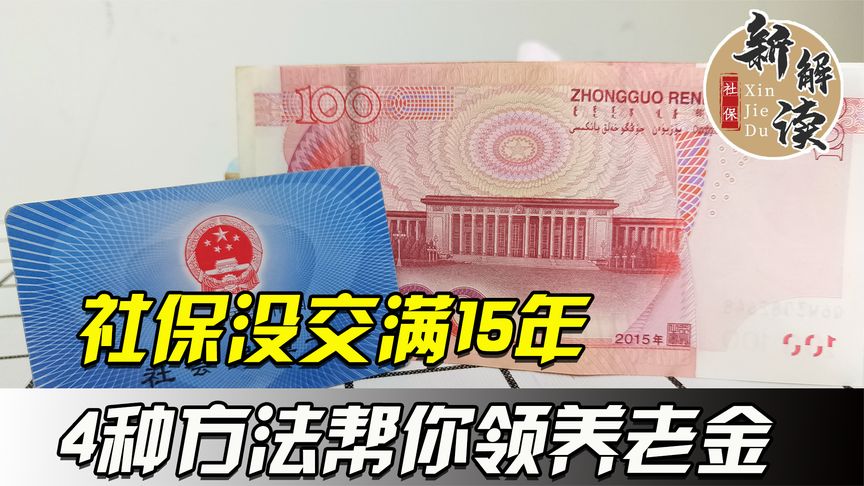 养老保险没交满15年,领不到养老金怎么办?试试这4种办法
