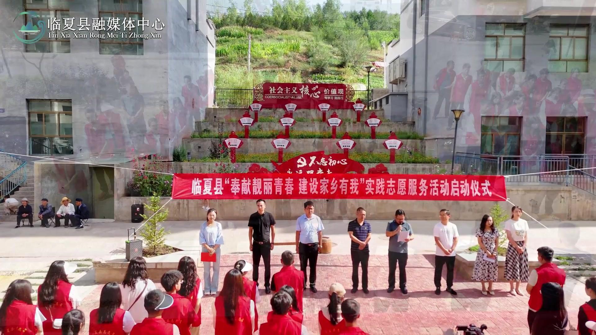 临夏县"奉献靓丽青春家乡建设有我"实践志愿服务活动正式启动#志愿...