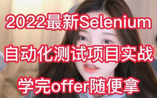 2022最新Selenium自动化测试项目实战,现在免费分享给大家,学完offer...
