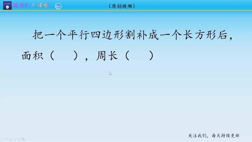 平行四边形割补成长方形后,面积和周长如何变?班上80%学生错了