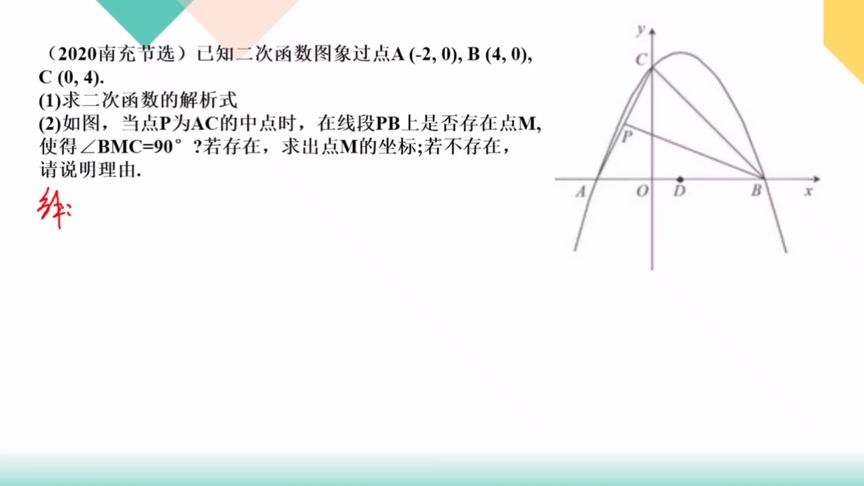 2020南充中考数学:二次函数中角为90°,直线垂直的性质解决!