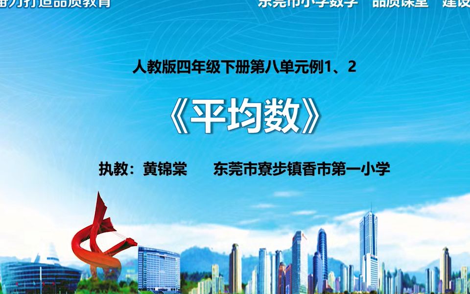 东莞市寮步镇香市第一小学-黄锦棠-《平均数》信息化教学精品课