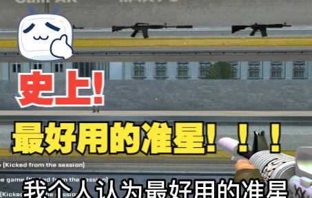 我宣布!这就是世界上最好用的准星!