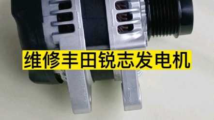 丰田锐志发电机维修保养