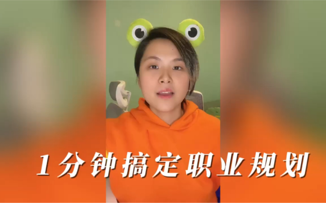 1分钟搞定职业规划