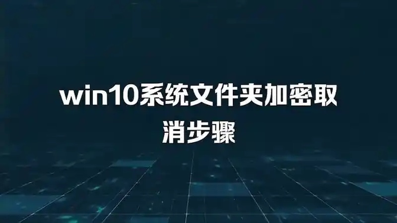 win10系统文件夹加密取消步骤