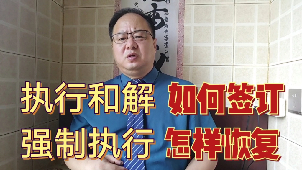 强制执行程序中,如何签署和解协议,如何恢复执行,请听律师给你讲讲