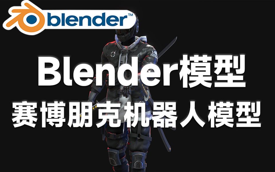 Blender资产模型,赛博朋克科幻机器人3D模型,含材质贴图
