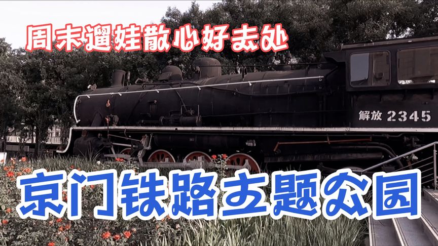周末遛娃散心锻炼好去处,海淀区八里庄新地标,京门铁路主题公园