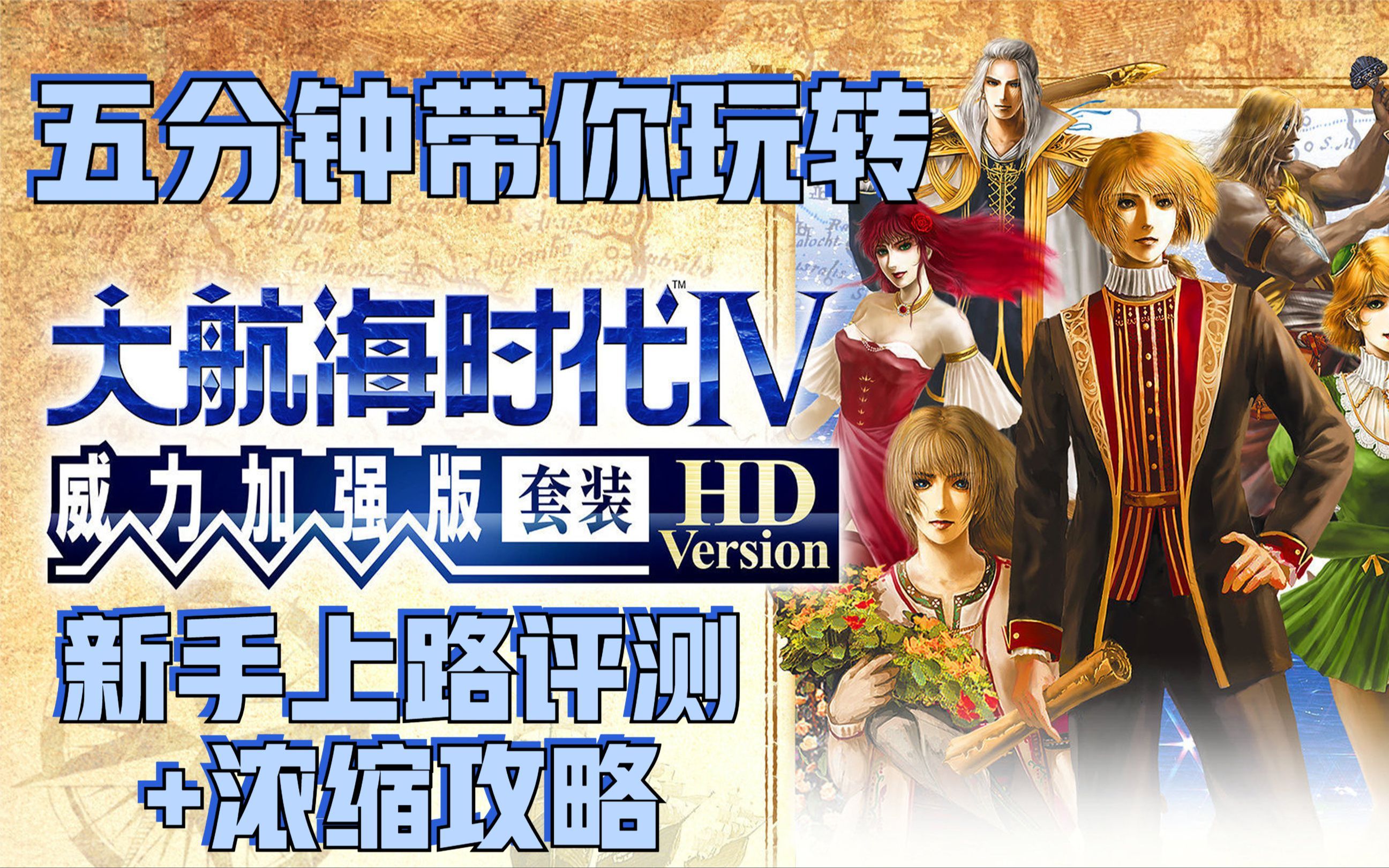 5分钟带你玩转《大航海时代4:威力加强版 HD》新手上路评测+浓缩攻略